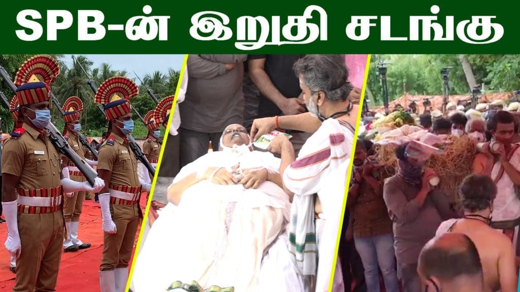 Singer SP Balasubrahmanyam's Funeral Held With 72-Gun Salute - Tamilstar