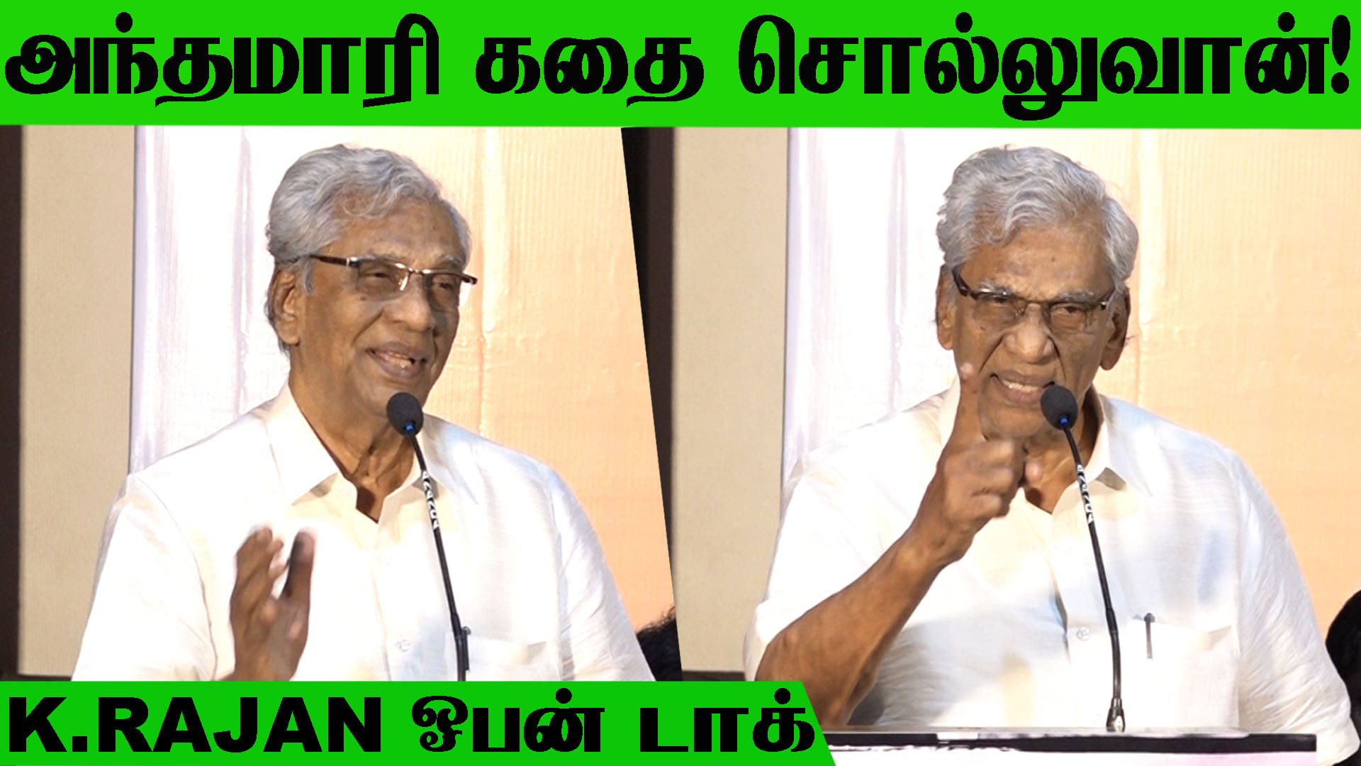 என்ன கோத்து விட்டுட்டு போயிடுவாரு - Producer K.Rajan ஆவேச பேச்சு ...