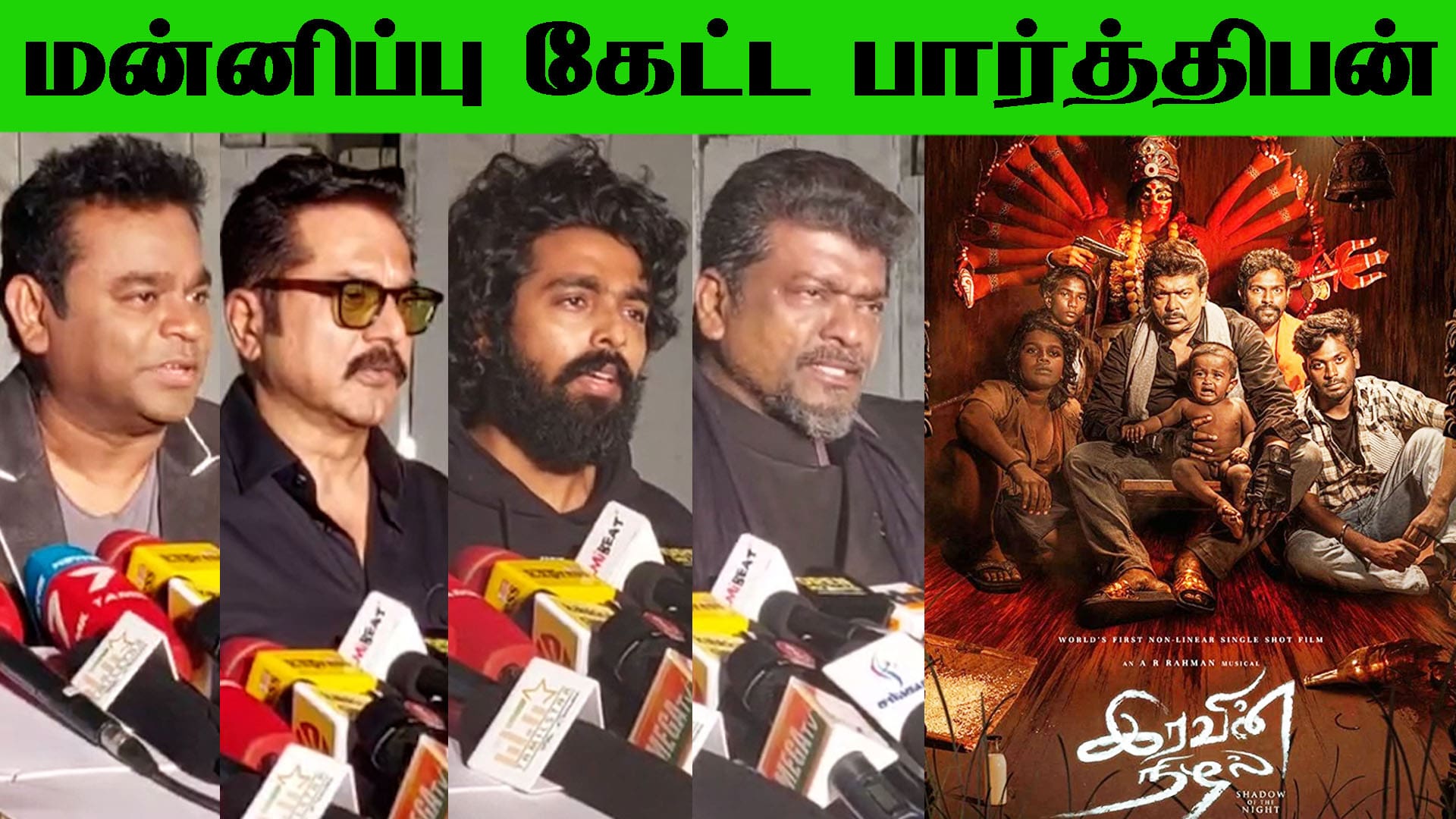 "எனக்கு சினிமா ஒரு பேராசை" 🙄🤐- Actor R. Parthiban Open Speech ...