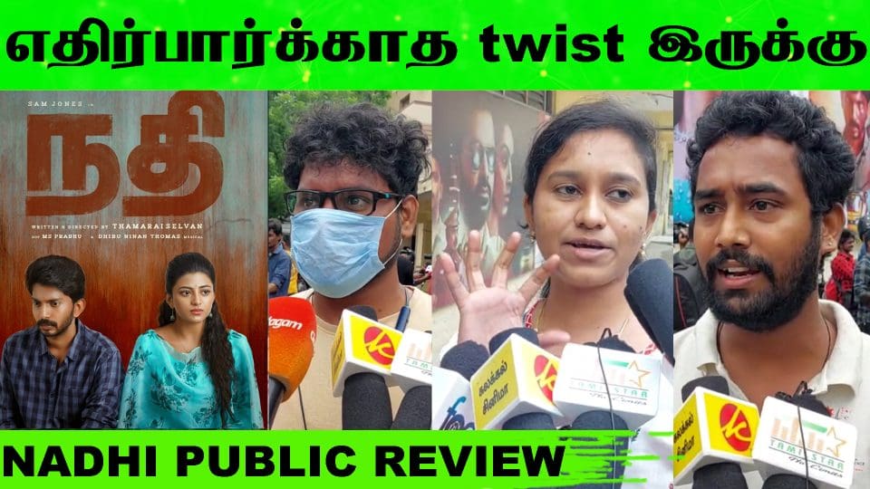 கயல் ஆனந்தி பயங்கரமா பண்ணிருக்காங்க! - Nadhi movie Public Review ...