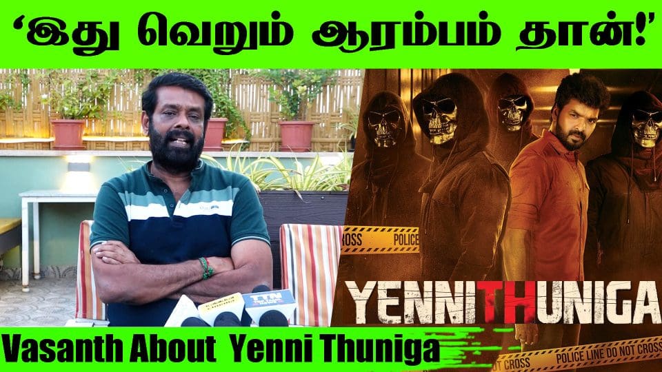 💥'இது வெறும் ஆரம்பம் தான்..! 'Yenni Thuniga' படம்குறித்து பாராட்டிய ...