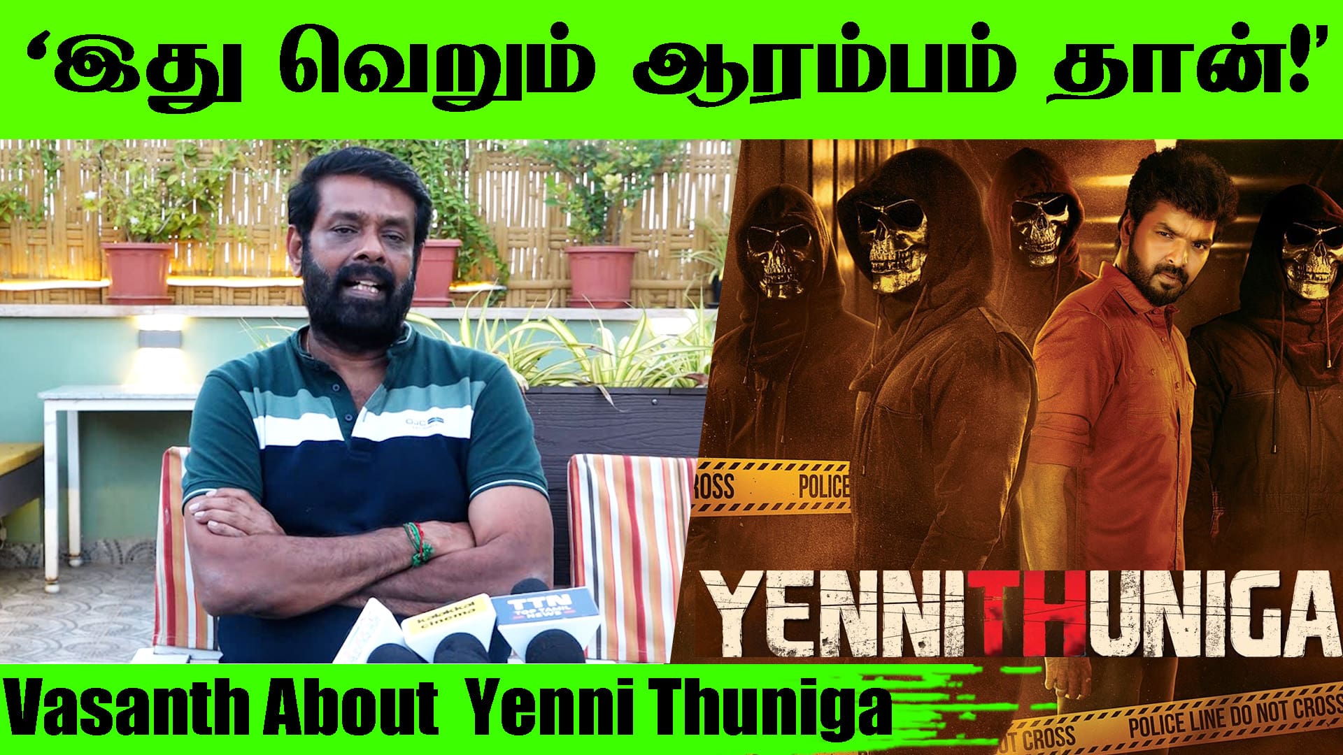💥'இது வெறும் ஆரம்பம் தான்..! 'Yenni Thuniga' படம்குறித்து பாராட்டிய ...