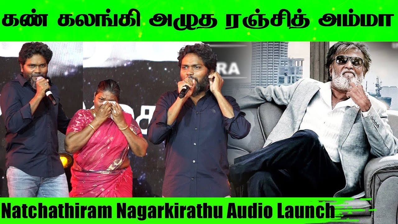 கண் கலங்கி அழுத்த ரஞ்சித் அம்மா 😢😰 - Natchathiram Nagarkirathu Movie Audio Launch Pa Ranjith ...