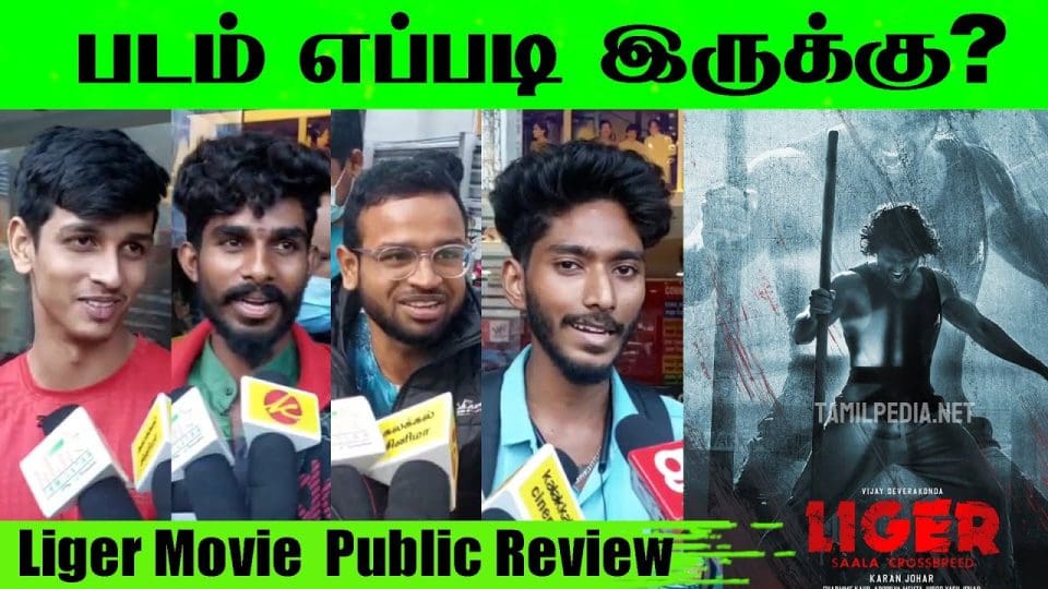 கேவலமா இருக்கு..!!😱😅 - Liger Movie Public Review - Tamilstar