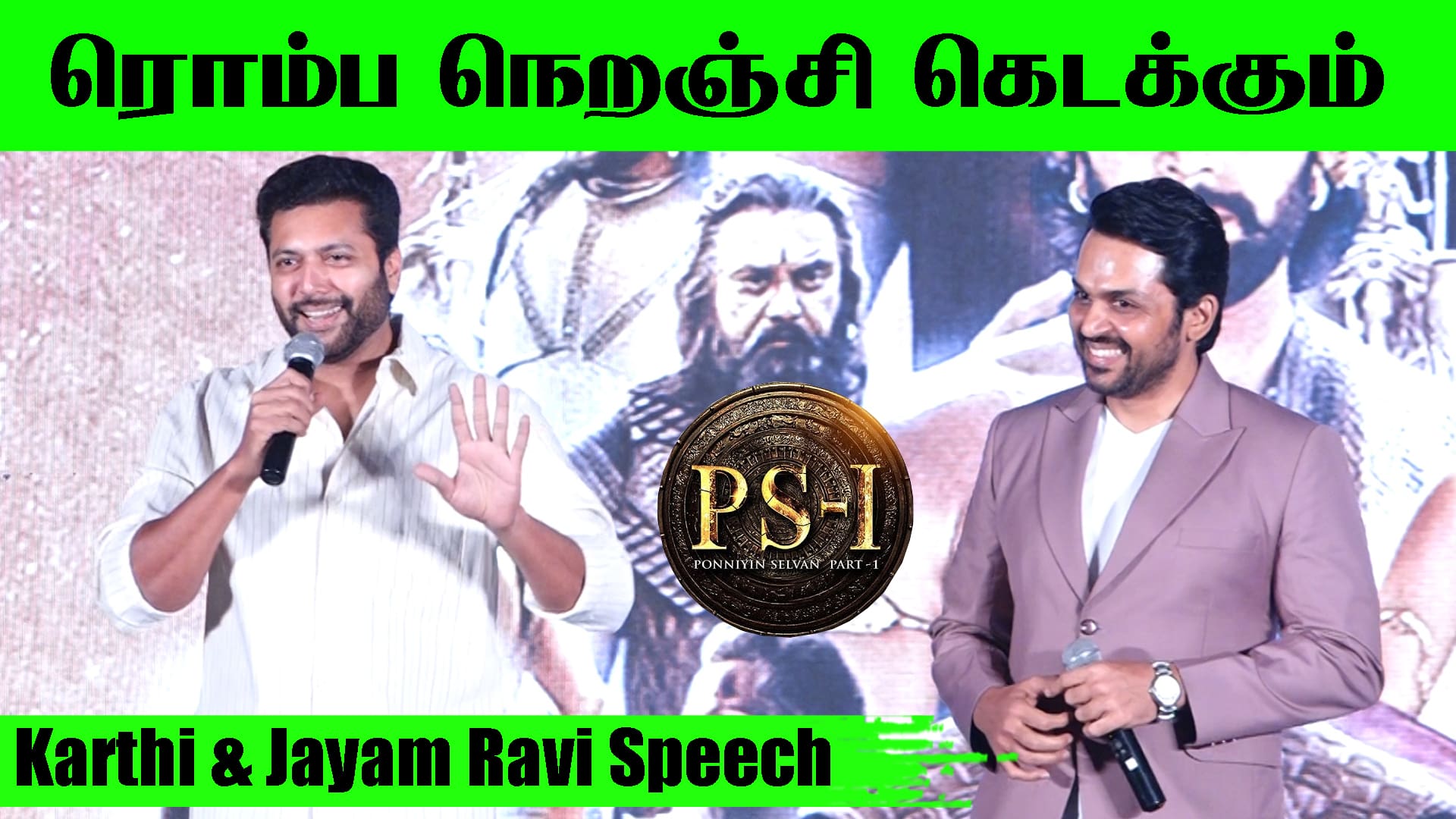 PS1 கண்டிப்பா எடுத்தாகனும்னு கட்டாயப்படுத்தல - Karthi & Jayam Ravi at ...
