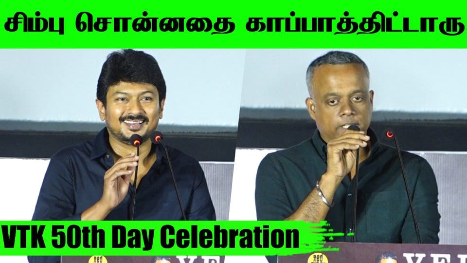 சிம்பு சொன்ன வார்த்தை காப்பாத்திட்டாரு! - Udhayanidhi About Simbu at ...