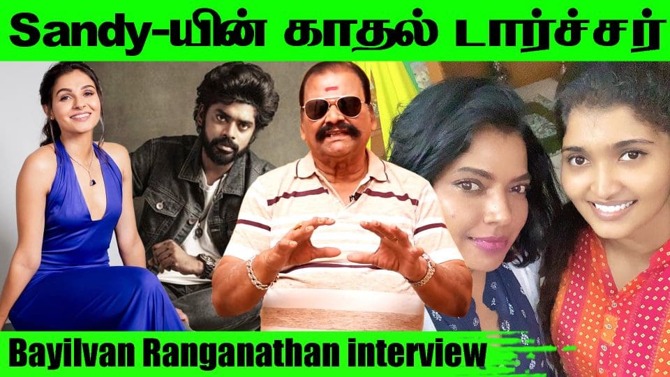 ஒண்ணா சேர்ந்து கூத்தடிப்பாங்க!😱 - Bayilvan Ranganathan Exclusive latest ...