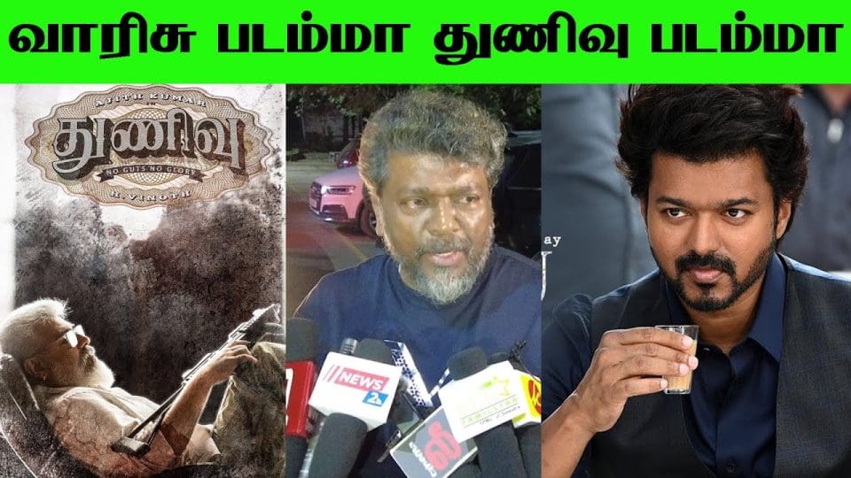 விஜய் படம் பார்க்கவே துணிவு வேணும்! - Actor R. Parthiban Speech About ...