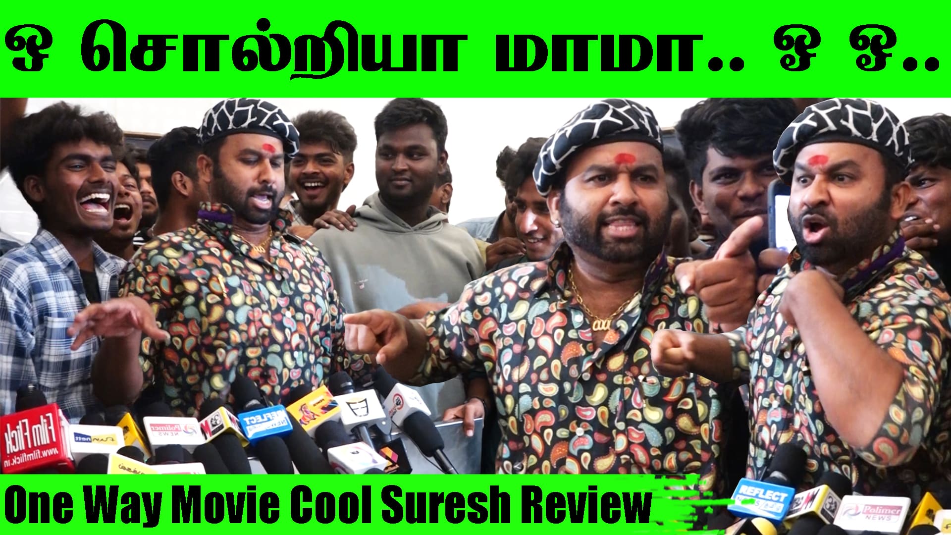 ஒ சொல்றியா மாமா.. ஓ ஓ சொல்றியான்னு.. கூல் சுரேஷ்😎😅 - One Way Movie Cool ...