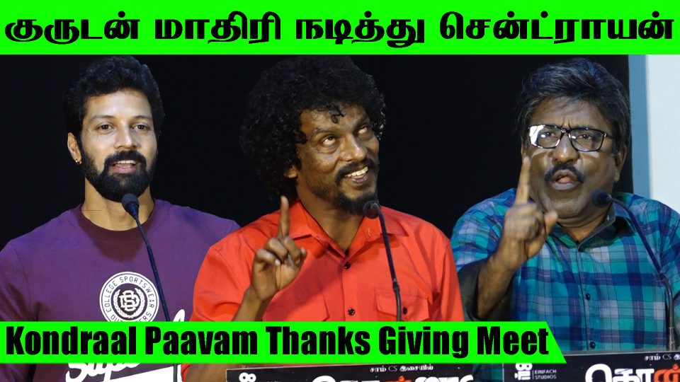 Santhosh, Charlie, Sendrayan Funny Speech at Kondraal Paavam Thanks ...