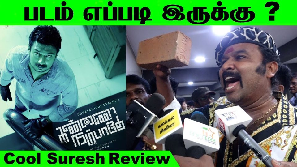 செங்கல் நாயகன் உதயநிதி! ???????? படம் எப்படி இருக்கு ? - Cool Suresh ...