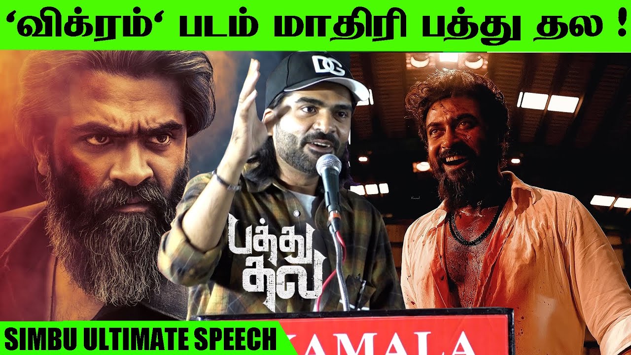 'விக்ரம்' பட ரோல் மாதிரி பத்து தல படத்துல இருக்கும் ! 🔥 - Simbu Speech ...
