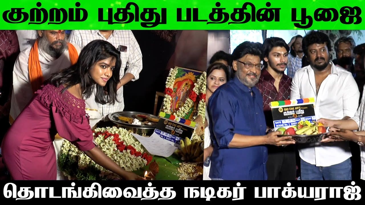 " Kutram Puthidhu " பட பூஜையை ஆரம்பித்து வைத்த K. Bhagyaraj | Tamilstar