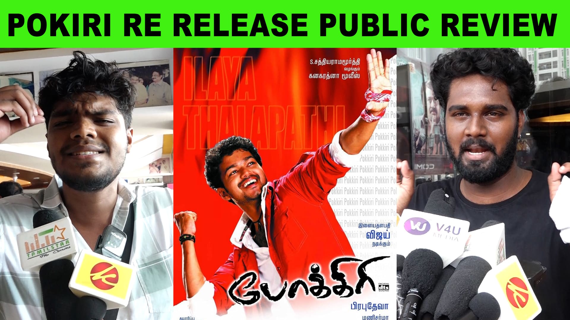 pokiri Re release public Review | vijay Movie | vijay Birthday | Tamilstar